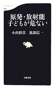 &nbsp;&nbsp;&nbsp; 原発・放射能　子どもが危ない 新書 の詳細 カテゴリ: 中古本 ジャンル: 政治・経済・法律 社会問題 出版社: 文藝春秋 レーベル: 文春新書 作者: 小出裕章／黒部信一 カナ: ゲンパツホウシャノウ...