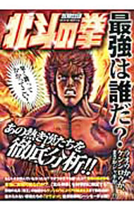 &nbsp;&nbsp;&nbsp; 北斗の拳　最強は誰だ？ 単行本 の詳細 カテゴリ: 中古本 ジャンル: 料理・趣味・児童 マンガ 出版社: 双葉社 レーベル: 作者: 双葉社 カナ: ホクトノケンサイキョウハダレダ / フタバシャ サ...