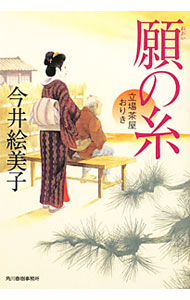 &nbsp;&nbsp;&nbsp; 願の糸−立場茶屋おりき− 文庫 の詳細 カテゴリ: 中古本 ジャンル: 文芸 小説一般 出版社: 角川春樹事務所 レーベル: ハルキ文庫 作者: 今井絵美子 カナ: ネガイノイトタテバジャヤオリキ / ...