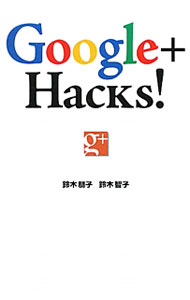 &nbsp;&nbsp;&nbsp; Google＋　Hacks！ 単行本 の詳細 『Google＋』の基本的な使用法から使いこなしワザまで、すぐに楽しめるように手順つきで詳しく説明。企業向けの新サービス『Google＋ページ』についても紹...