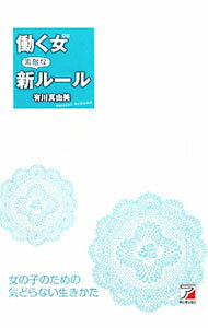 &nbsp;&nbsp;&nbsp; 働く女（ひと）素敵な新ルール 単行本 の詳細 もっと素敵に生きていきたい、輝きながら働いていきたいと思うけれど、どうしていいのかわからない…。そんな女性に向けて、輝きながら働いていくための土台となるルー...