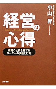 &nbsp;&nbsp;&nbsp; 経営の心得　最高の社員を育てるリーダーの決断と行動 単行本 の詳細 カテゴリ: 中古本 ジャンル: ビジネス 企業・経営 出版社: 大和書房 レーベル: 作者: 小山昇 カナ: ケイエイノココロエサイコ...