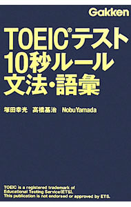 &nbsp;&nbsp;&nbsp; TOEICテスト10秒ルール文法・語彙 新書 の詳細 カテゴリ: 中古本 ジャンル: 産業・学術・歴史 英語 出版社: 学研教育出版 レーベル: 学研教育出版その他 作者: 塚田幸光／高橋基治／Nobu...