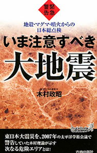 &nbsp;&nbsp;&nbsp; 緊急警告いま注意すべき大地震 新書 の詳細 東日本大震災を2007年の太平洋学術会議で警告していた木村理論が示す、次なる危険エリアとは。注意すべき6つの火山活動、警戒すべき6つの地震エリアなど、日本列島...