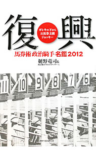 &nbsp;&nbsp;&nbsp; 馬券術政治騎手名鑑　2012 単行本 の詳細 レースを支配する「政治力」からは、どんな騎手も逃れられない。恐るべき密室競馬の実態に迫るとともに、維新の風吹く騎手政局を解説。ヒノ式100万馬券的中法、20...
