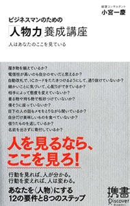 &nbsp;&nbsp;&nbsp; ビジネスマンのための「人物力」養成講座 新書 の詳細 若くして一時代を画しながら、結局一時のブームに終わってしまう経営者と、亡くなったあとも長く尊敬される経営者はどこが違うのか？　長く人から尊敬される、...