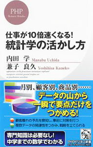 &nbsp;&nbsp;&nbsp; 仕事が10倍速くなる！統計学の活かし方 新書 の詳細 カテゴリ: 中古本 ジャンル: ビジネス 企業・経営 出版社: PHP研究所 レーベル: PHPビジネス新書 作者: 内田学／兼子良久 カナ: シゴ...