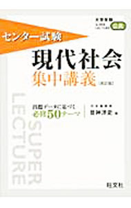 &nbsp;&nbsp;&nbsp; 【改訂版　別冊付】センター試験現代社会集中講義 単行本 の詳細 カテゴリ: 中古本 ジャンル: 政治・経済・法律 社会その他 出版社: 旺文社 レーベル: 作者: 昼神洋史 カナ: センターシケンゲンダ...