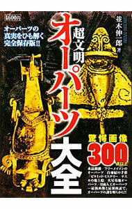 &nbsp;&nbsp;&nbsp; 超文明オーパーツ大全 単行本 の詳細 カテゴリ: 中古本 ジャンル: 料理・趣味・児童 その他娯楽 出版社: 竹書房 レーベル: 作者: 並木伸一郎 カナ: チョウブンメイオーパーツタイゼン / ナミキ...