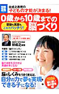 &nbsp;&nbsp;&nbsp; 林成之教授の子どもの才能が決まる！0歳から10歳までの脳づくり 単行本 の詳細 脳医学の世界的権威である林成之教授の教育法“林育脳メソッド”の理論と実践を公開。年齢別の勉強法、子どもの脳にいい習慣・悪い...