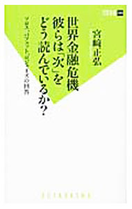 &nbsp;&nbsp;&nbsp; 世界金融危機彼らは「次」をどう読んでいるか？ 新書 の詳細 世界一の投機家ジョージ・ソロス、世界一の投資家ウォーレン・バフェット、中国投資のカリスマ、ジム・ロジャーズ。彼らは危殆に瀕した世界経済の「次」...