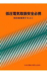 &nbsp;&nbsp;&nbsp; 低圧電気取扱安全必携 単行本 の詳細 低圧の電気取扱作業者に対する特別教育用のテキストとして、当該作業者が身につけていなければならない安全上の知識を網羅。「交流アーク溶接機用自動電撃防止装置構造規格」の...