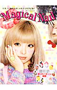 &nbsp;&nbsp;&nbsp; Magical　Nail 単行本 の詳細 個性派ネイリスト・なかやまちえこのネイルアート本。甘系デザインから辛系デザインまで125パターン掲載するほか、ネイルテクニック解説、きゃりーぱみゅぱみゅやICO...