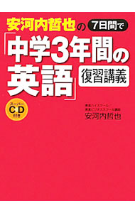 &nbsp;&nbsp;&nbsp; 【CD付】安河内哲也の7日間で「中学3年間の英語」復習講義 単行本 の詳細 安河内哲也の分かりやすい解説で、中学3年間の英語を7日間でマスターできるテキスト。付属CDと組み合わせて、シンプルな文から順に...