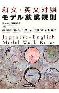 &nbsp;&nbsp;&nbsp; "和文・英文対照モデル就業規則 " の詳細 出版社: 中央経済社 レーベル: 作者: 森倫洋 カナ: ワブンエイブンタイショウモデルシュウギョウキソク / モリミチヒロ サイズ: 単行本 関連商品リンク...
