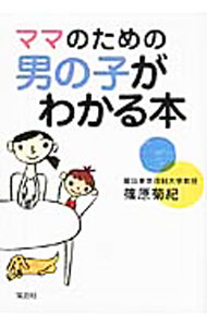 &nbsp;&nbsp;&nbsp; ママのための男の子がわかる本 文庫 の詳細 男の子の脳を理解すれば、無駄に叱らなくてすむ！　男の子の考えていることが理解できずに悩んでいるママたちの疑問を脳科学で解明。男の子の素質を見抜き、効率よく伸ば...