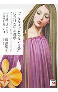 &nbsp;&nbsp;&nbsp; 「こんなはずじゃない自分」に負けない心理学 単行本 の詳細 悩み苦しんだとき、不安なとき、どう自分の心を支えるか。自分の心を強くシフトチェンジさせるちょっとした方法を、心理学的な根拠や歴史的モチーフを引...