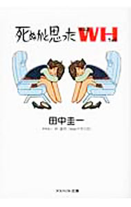&nbsp;&nbsp;&nbsp; 死ぬかと思ったWH 文庫 の詳細 カテゴリ: 中古本 ジャンル: 文芸 エッセイ・対談 出版社: アスペクト レーベル: アスペクト文庫 作者: 田中圭一 カナ: シヌカトオモッタダブルエイチ / タナ...