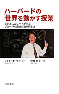 &nbsp;&nbsp;&nbsp; ハーバードの「世界を動かす授業」 文庫 の詳細 カテゴリ: 中古本 ジャンル: 政治・経済・法律 社会その他 出版社: 徳間書店 レーベル: 徳間文庫 作者: リチャード・ヴィートー／仲條亮子 カナ: ...