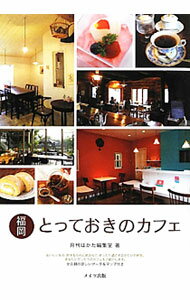 &nbsp;&nbsp;&nbsp; 福岡とっておきのカフェ 単行本 の詳細 絶品スイーツやカフェごはんから、アートや雑貨までたのしめる福岡のカフェを案内。おすすめメニュー、店内写真、店舗情報、マップなどを掲載。データ：2012年1月現在。...