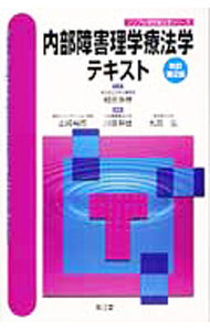 &nbsp;&nbsp;&nbsp; 内部障害理学療法学テキスト 単行本 の詳細 理学療法士が関与する頻度の高い循環器障害、呼吸器障害、糖尿病、末梢循環障害、腎機能障害、がんを取り上げ、内部障害の病態理解に重点をおいて解説。巻末に循環器疾患...
