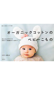 &nbsp;&nbsp;&nbsp; オーガニックコットンのベビーこもの 単行本 の詳細 くまとうさぎのキャップ、きりんのマスコットと哺乳びんカバー、ひつじのマスコットと腹巻…。肌にやさしいオーガニックコットンを使った、赤ちゃん用のかわいい...