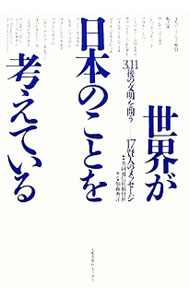 &nbsp;&nbsp;&nbsp; 世界が日本のことを考えている 単行本 の詳細 ネグリは原発を「怪物」と呼び、アンダーソンは日本のナショナリズムに期待を寄せた…。共同通信社が東日本大震災後、世界の賢人17人に「3．11　文明を問う」とい...