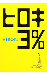 &nbsp;&nbsp;&nbsp; ヒロキ3％ 単行本 の詳細 ORANGE　RANGEのHIROKIの、『PATi〓PATi』連載中のエッセイや4コマまんが、オモシロつぶやきなどを収録。真冬の体力テスト、書き下ろしコラムなども掲載。 カ...