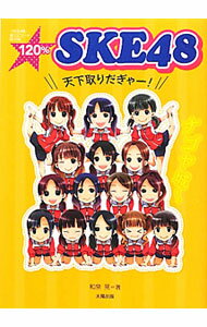 &nbsp;&nbsp;&nbsp; 120％SKE48 単行本 の詳細 大矢真那がセルフプロデュースで出版してみたい本とは？　高柳明音と矢神久美の意外な共通点は？　超人気メンバーから研究生まで、SKE48のメンバー全68名について、Q＆A...