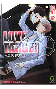 &nbsp;&nbsp;&nbsp; LOVE　TARGET−恋の弾丸 文庫 の詳細 カテゴリ: 中古本 ジャンル: 文芸 ボーイズラブ 出版社: 海王社 レーベル: ガッシュ文庫 作者: 妃川螢 カナ: ラブターゲットコイノダンガン / ...