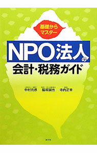 &nbsp;&nbsp;&nbsp; NPO法人の会計・税務ガイド 単行本 の詳細 収支計算書と活動計算書の違いは？　税務申告はどうすればいいの？　NPO法人の経理担当者の悩みに答える会計・税務のガイド。改正NPO法やNPO法人会計基準に対...