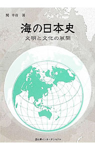 &nbsp;&nbsp;&nbsp; "海の日本史 " の詳細 出版社: 富山房インターナショナル レーベル: 作者: 関幸彦 カナ: ウミノニホンシ / セキユキヒコ サイズ: 単行本 関連商品リンク : 関幸彦 富山房インターナショナル