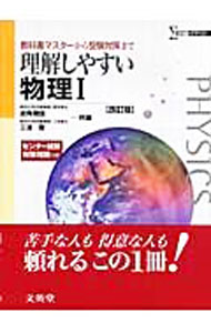 &nbsp;&nbsp;&nbsp; 理解しやすい物理　I　【改訂版】 単行本 の詳細 カテゴリ: 中古本 ジャンル: 産業・学術・歴史 物理学 出版社: 文英堂 レーベル: 作者: 近角聡信／三浦登 カナ: リカイシヤスイブツリ1カイテイ...