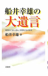 &nbsp;&nbsp;&nbsp; 船井幸雄の大遺言 単行本 の詳細 人生は何があっても「ほんまにおおきに」と言えますし、それがもっとも大事な原則なのです−。79年生きてきた著者が、いま伝えたいことを遺言的発想で綴る。著者のブログ記事をも...