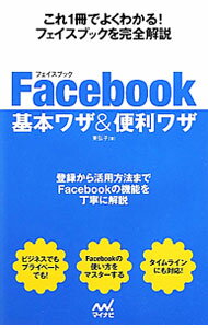 &nbsp;&nbsp;&nbsp; Facebook基本ワザ＆便利ワザ 単行本 の詳細 プロフィールの登録などFacebookの基本ワザから、友達を増やす、コミュニケーションをとる、アルバムやグループを活用する、公式アプリの使い方などとい...