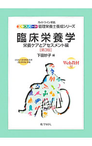 &nbsp;&nbsp;&nbsp; 臨床栄養学　栄養ケアとアセスメント編 単行本 の詳細 管理栄養士の養成カリキュラムと国家試験新ガイドラインに沿ったテキスト。講義や実習に使用できるよう、イラストや図表、写真を用いて説明する。最新の診断・...
