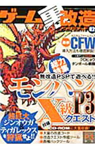 &nbsp;&nbsp;&nbsp; ゲーム裏改造アンリミテッド 02 単行本 の詳細 「モンスターハンター　ポータブル　3rd」のX級クエストを紹介。そのほか、改造コードギャラリー、PSP本体の修理＆メンテナンス方法などを掲載する。 カテ...