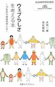 &nbsp;&nbsp;&nbsp; ウェブらしさを考える本 新書 の詳細 メディアとして、コミュニケーションツールとして、ウェブは本質的にどのような特徴をもっているのか。そして、私たちはそれをどのように使いこなすことができるのか。さまざま...