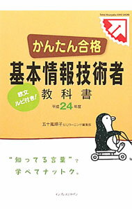 &nbsp;&nbsp;&nbsp; かんたん合格基本情報技術者教科書　平成24年度 単行本 の詳細 カテゴリ: 中古本 ジャンル: 女性・生活・コンピュータ コンピューター・インターネットその他 出版社: インプレスジャパン レーベル: ...