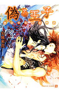 &nbsp;&nbsp;&nbsp; 偽る王子　運命の糸の恋物語 文庫 の詳細 カテゴリ: 中古本 ジャンル: 文芸 ボーイズラブ 出版社: 二見書房 レーベル: CHARADE　BUNKO 作者: 矢城米花 カナ: イツワルオウジ　ウンメ...