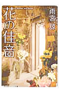 &nbsp;&nbsp;&nbsp; 花の佳音 文庫 の詳細 カテゴリ: 中古本 ジャンル: 文芸 ライトノベル　男性向け 出版社: アスキー・メディアワークス レーベル: メディアワークス文庫 作者: 雨宮諒 カナ: ハナノカオン / ア...