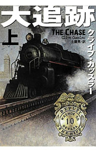 &nbsp;&nbsp;&nbsp; 大追跡 上 文庫 の詳細 カテゴリ: 中古本 ジャンル: 文芸 小説一般 出版社: 扶桑社 レーベル: 扶桑社ミステリー 作者: クライブ・カッスラー カナ: ダイツイセキ / クライブカッスラー サイ...