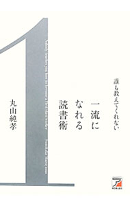 &nbsp;&nbsp;&nbsp; 誰も教えてくれない一流になれる読書術 単行本 の詳細 自分にあった本の選び方、多読法＆精読法、良質なアウトプットをする方法、知識を仕事に転換する視点など、思考力と行動力を上げて、一流のビジネスパーソンに...