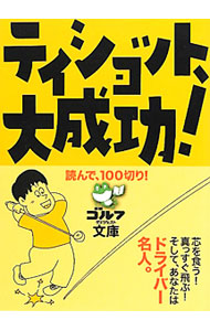 &nbsp;&nbsp;&nbsp; ティショット、大成功！ 文庫 の詳細 100切りの壁に悩むゴルファーのために、トーナメントプロやカリスマコーチなど18人の達人たちが、飛ばしのコツ、絶対にフェアウェイをキープするワザを分かりやすく伝授す...