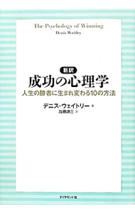 &nbsp;&nbsp;&nbsp; 成功の心理学 単行本 の詳細 人生の完全な勝者となるためには？　積極的な自己認識、率先した自己コントロール、どん欲な自己イメージづくり、明確な目標設定、印象的な自己表現といった10の方法について、その実...