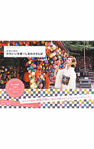 &nbsp;&nbsp;&nbsp; 武智志穂のかわいい京都＊しあわせさんぽ 単行本 の詳細 京都の町のおしゃれなカフェやかわいい雑貨など、女の子が大好きな「かわいい＆しあわせ」がギュッとつまったスポットを、カリスマ読者モデル・武智志穂が案...