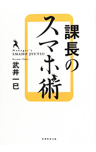&nbsp;&nbsp;&nbsp; 課長のスマホ術 単行本 の詳細 課長の仕事がもっと楽しくなるスマートフォンの使い方をわかりやすく紹介。情報収集術・整理術、アウトプット術など、ひとまわり腕を上げる無料アプリの活用術をプロが伝授する。 カ...