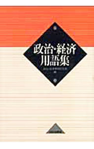 &nbsp;&nbsp;&nbsp; 政治・経済用語集 単行本 の詳細 カテゴリ: 中古本 ジャンル: 政治・経済・法律 政治学 出版社: 山川出版社 レーベル: 作者: 政治・経済教育研究会【編】 カナ: セイジケイザイヨウゴシュウ / ...