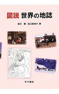 &nbsp;&nbsp;&nbsp; 図説世界の地誌 単行本 の詳細 地理学の大きなテーマである地球環境と、現在地球上に住む約70億人の人びとの生活や文化について、現地で入手した地形図や資料、最新のデータをもとに解説した地域誌のテキスト。 ...
