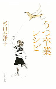 &nbsp;&nbsp;&nbsp; うつ卒業レシピ 単行本 の詳細 中学時代からうつ病に苦しみながら東大合格、卒業後は就職せずに「ニート」として治療を続けて再起した著者が、「うつ病からの解脱」の近道と、「社会復帰」へのヒントを紹介する。 ...